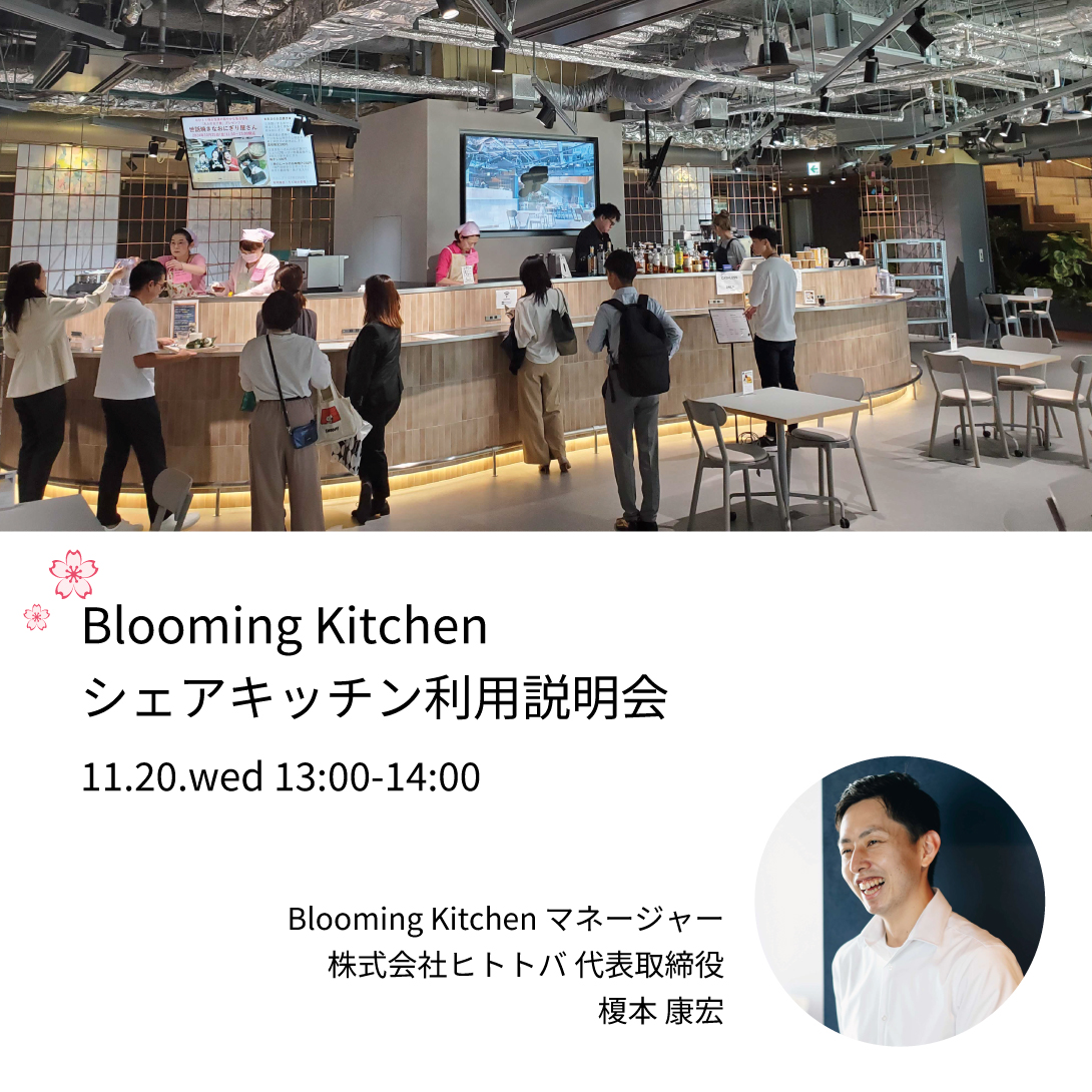 Blooming Kitchen「シェアキッチン利用説明会」 | Blooming Camp